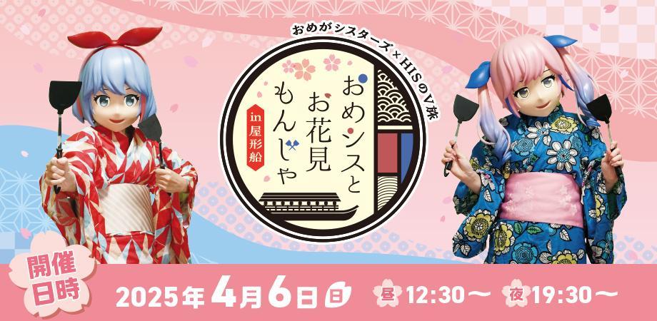 おめがシスターズ×HISのV旅 おめシスとお花見もんじゃ in 屋形船 12:30～【一般販売（先着）】 | Peatix