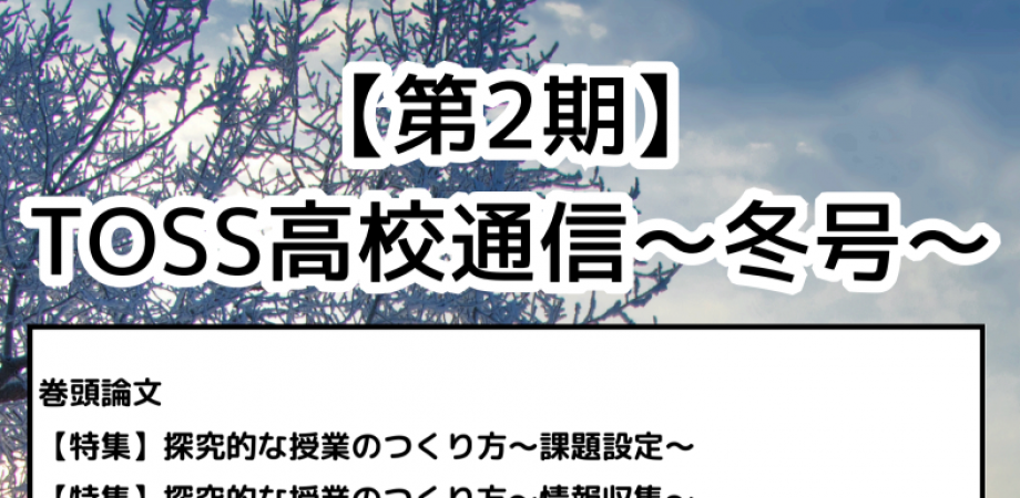 TOSS高校通信2024（冬号以降） | Peatix