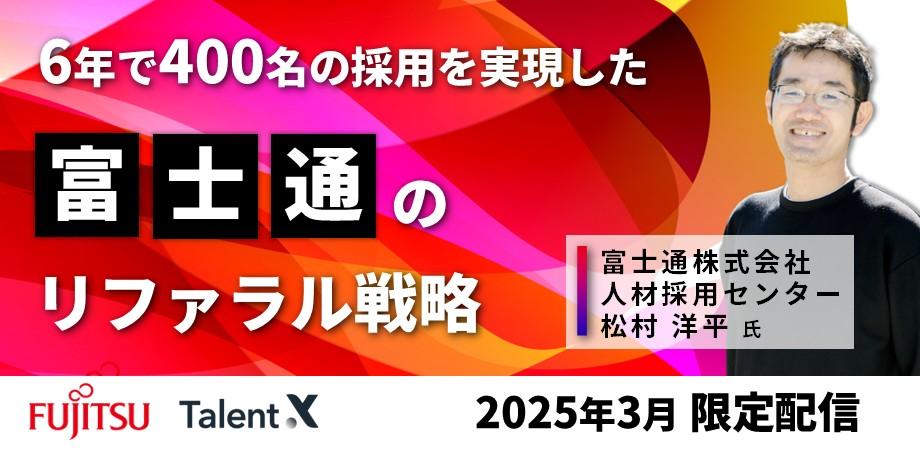 6年で400名の採用を実現した│富士通のリファラル戦略 | Peatix