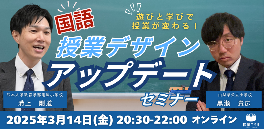 【国語イベント】遊びと学びで授業が変わる！国語授業デザインアップデートセミナー | Peatix