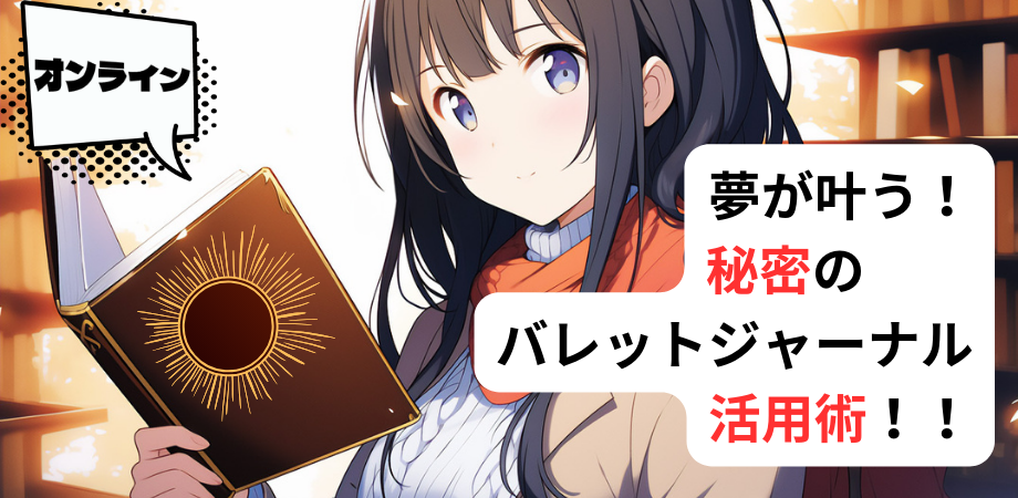 夢が叶う！秘密のバレットジャーナル活用術！！ | Peatix