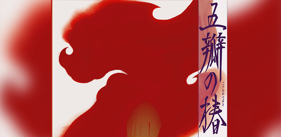 KASSAY 第16回公演「五瓣の椿」_ Camellia with Five Petals | Peatix