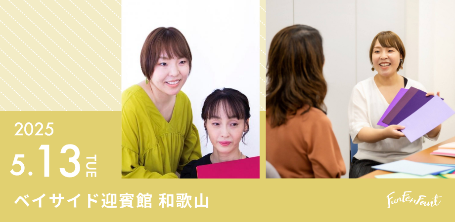 ＜5月13日(火)@和歌山＞パーソナルカラーアドバイス（カラーパレットのプレゼント付き♪） | Peatix