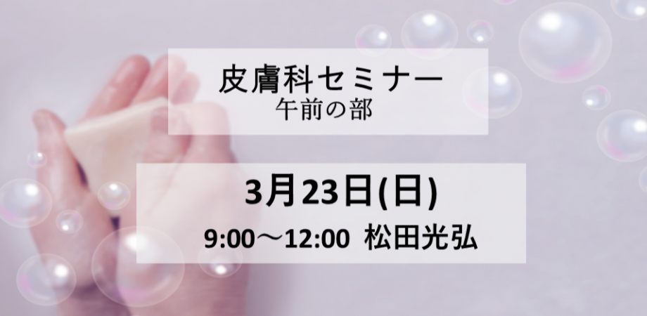 午前の部 皮膚科セミナー | Peatix