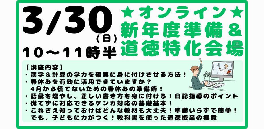 3/30(日) ★オンライン★ 新年度準備＆ 道徳特化会場 | Peatix