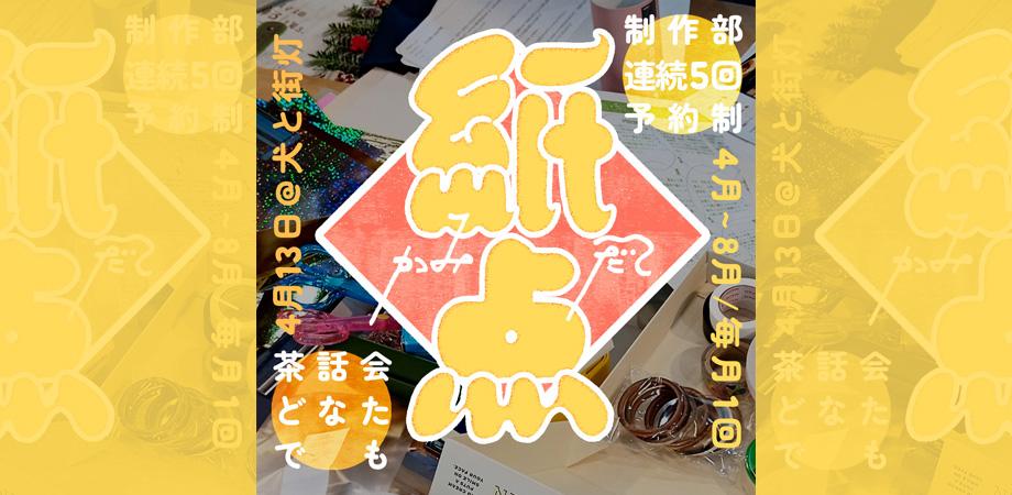 紙点（かみだて）制作部 | Peatix