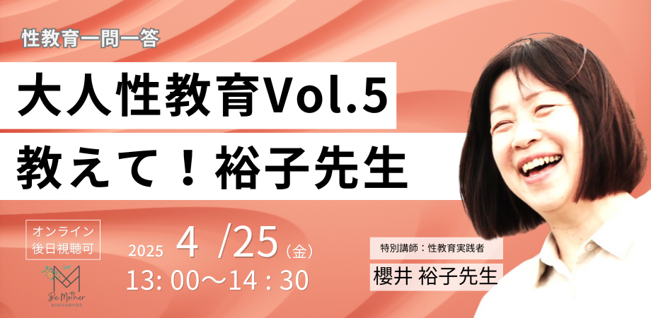 大人性教育セミナーvol.5 | Peatix