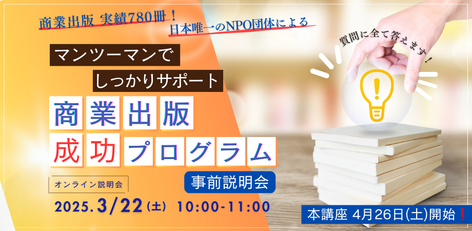 【3/22(土)開催】商業出版成功プログラム 事前説明会 − 【1,400人超の編集者に企画の配信保証付き】 | Peatix