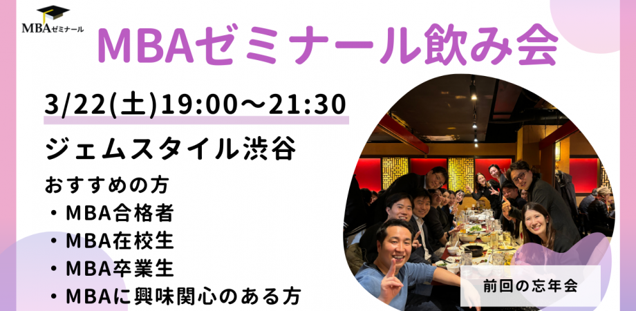 2025/3/22（土）MBAゼミナール飲み会 | Peatix