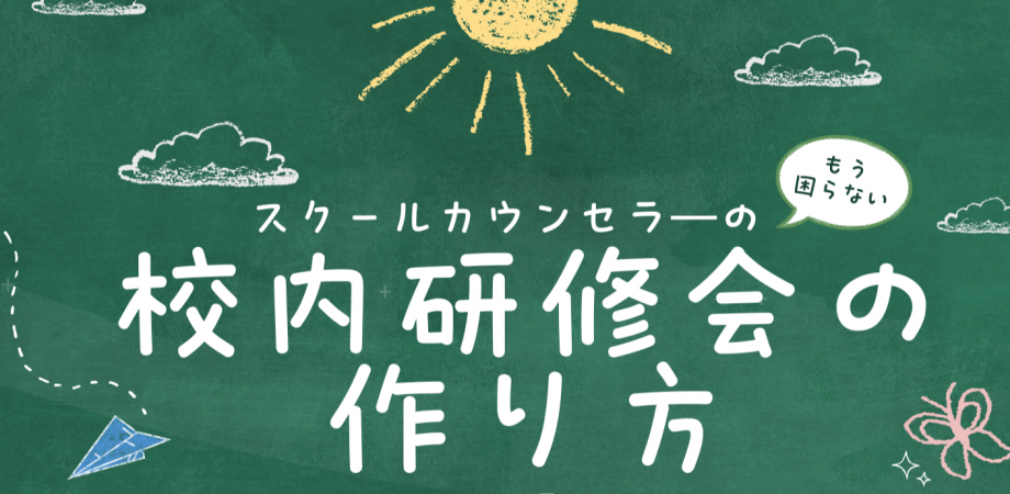 スクールカウンセラ―の校内研修会の作り方 | Peatix