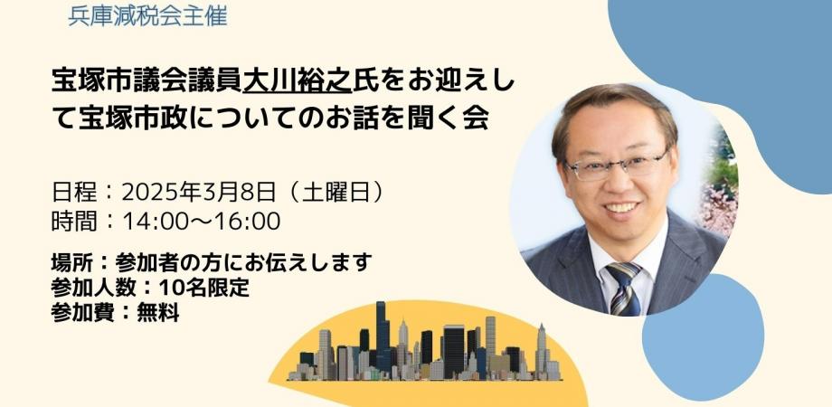 兵庫減税会主催 「宝塚市議会議員さんに市政についてお話を聞く会」 | Peatix