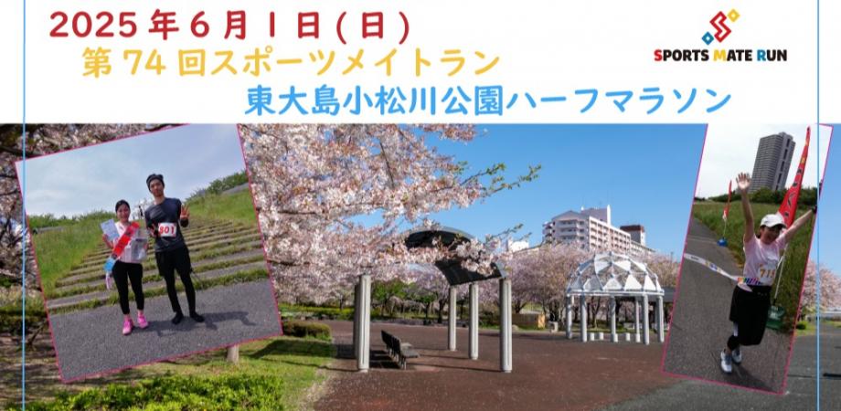 第74回スポーツメイトラン東大島小松川公園ハーフマラソン | Peatix