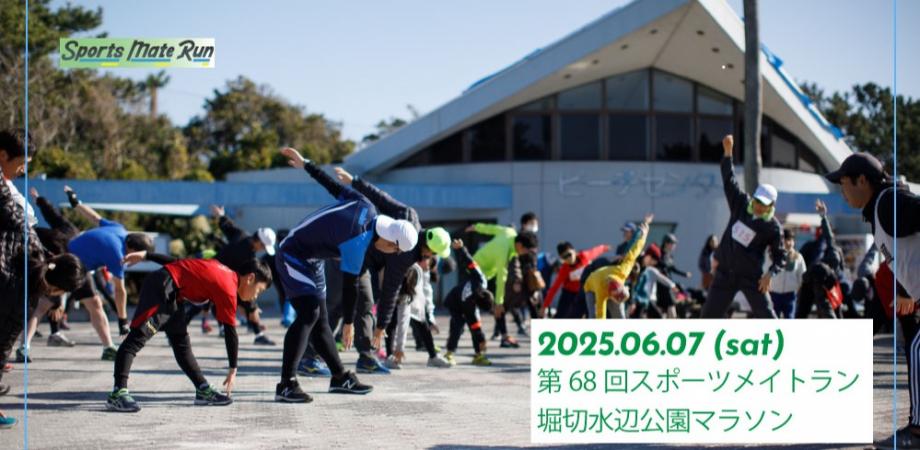 第68回スポーツメイトラン堀切水辺公園マラソン | Peatix
