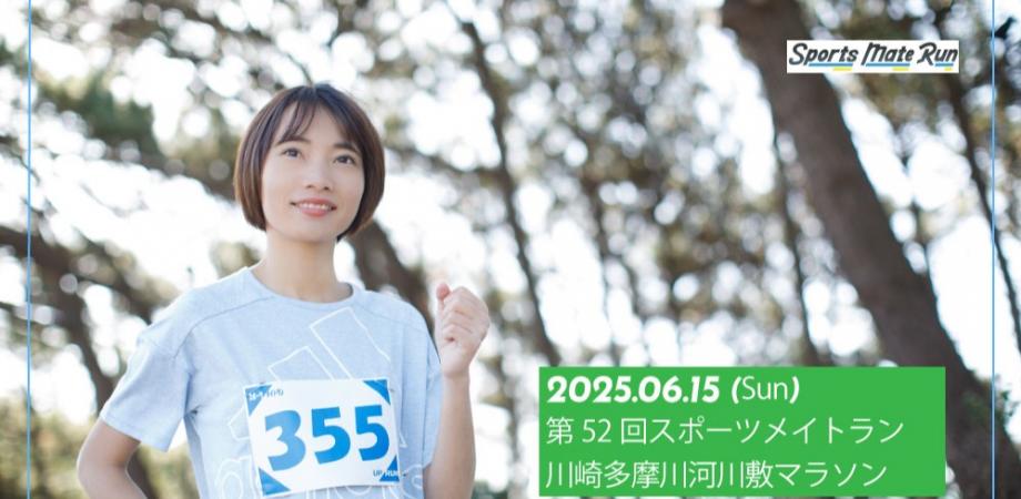 第52回スポーツメイトラン川崎多摩川マラソン | Peatix