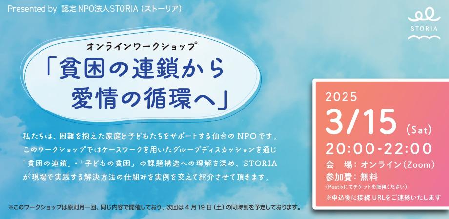 3/15(土)認定NPO法人STORIA「貧困の連鎖から愛情の循環へ」ワークショップ | Peatix