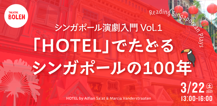 シンガポール演劇入門：「HOTEL」でたどるシンガポールの100年 | Peatix