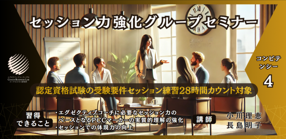 セッション力強化グループ3時間セミナー （コアコンピテンシー4） | Peatix