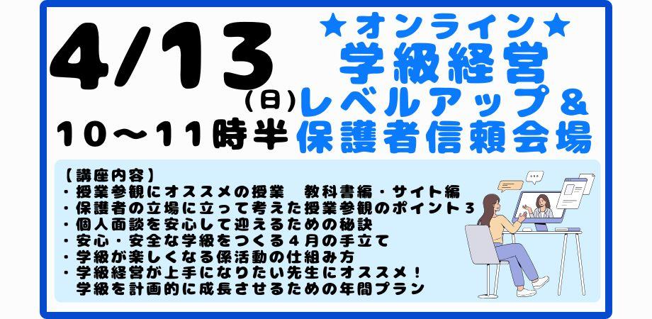 4月13日(日)★オンライン★ 学級経営レベルアップ＆保護者信頼会場 | Peatix