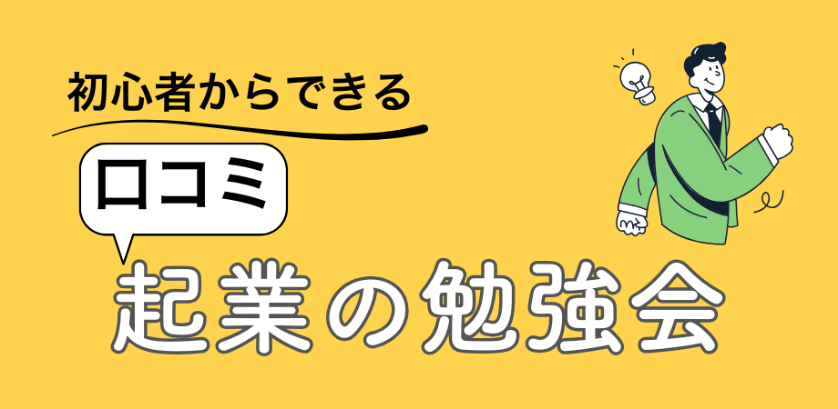 初心者歓迎🔰口コミで始められる起業勉強会【オンライン開催】 | Peatix