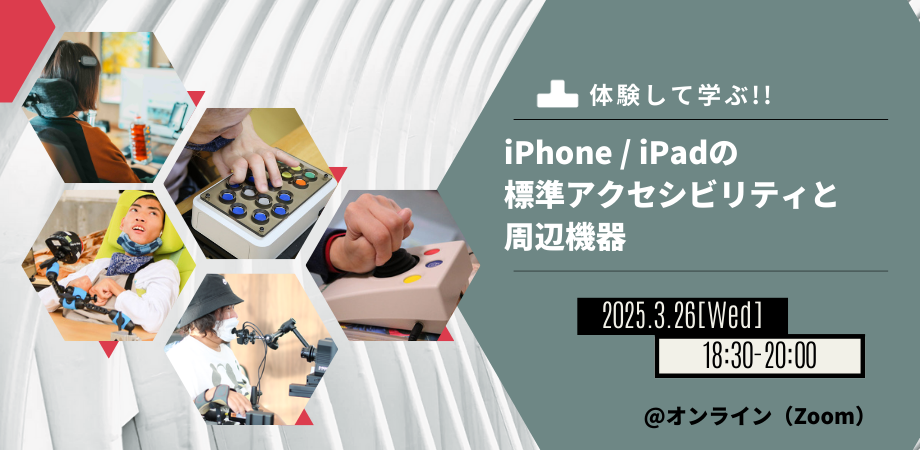 【体験して学ぶ】iPhone / iPadの標準アクセシビリティと周辺機器 | Peatix