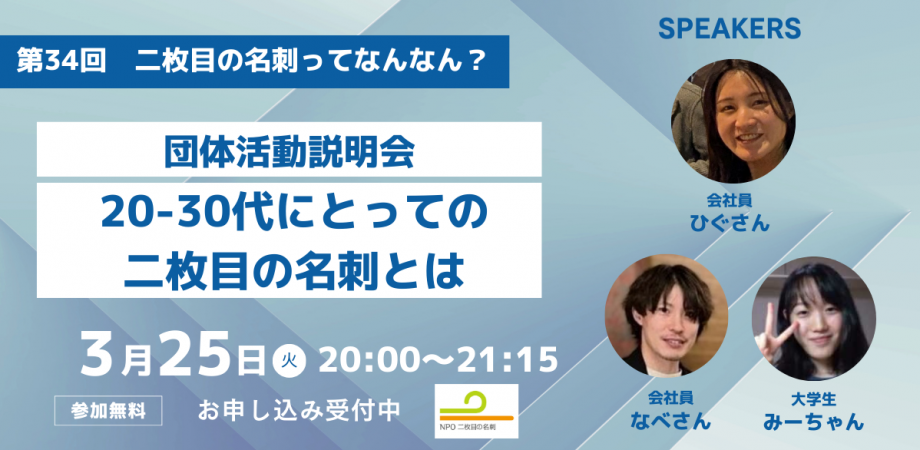第34回二枚目の名刺ってなんなん？ 「20~30代にとっての二枚目の名刺とは」 | Peatix