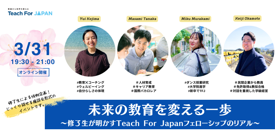 未来の教育を変える一歩 〜修了生が明かすTeach For Japanフェローシップのリアル〜 | Peatix