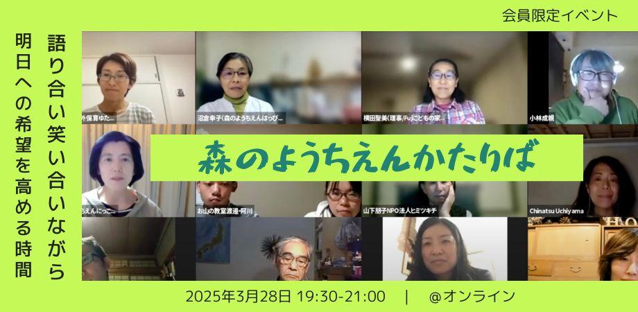 【2025/3/28開催】森のようちえんかたりば@オンライン | Peatix