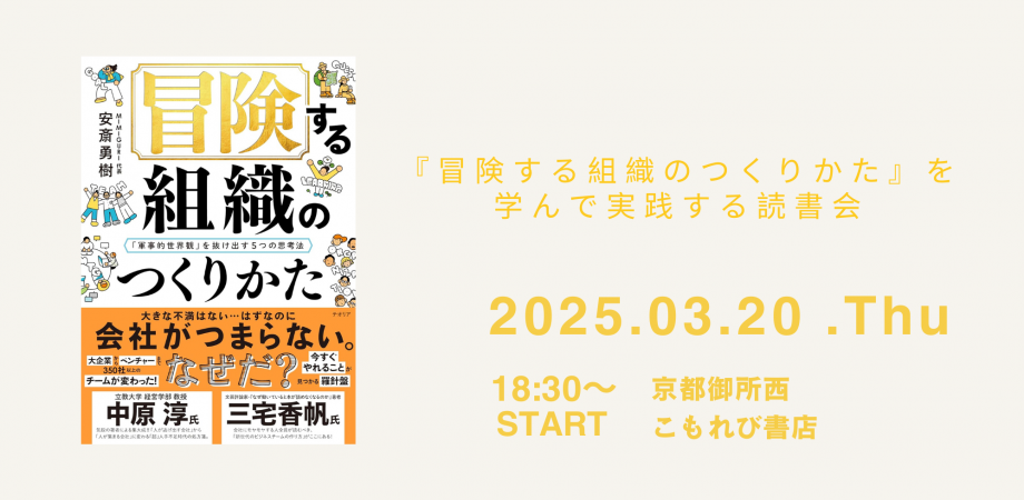 『冒険する組織のつくりかた』を学んで実践する読書会 | Peatix
