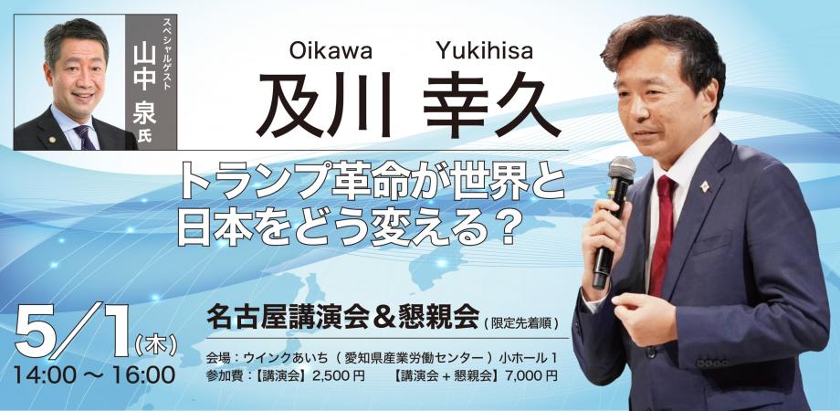 及川幸久 名古屋講演会 & 懇親会 (限定先着順）『 トランプ革命が世界と日本をどう変える？ 』 ｽﾍﾟｼｬﾙｹﾞｽﾄ 山中泉氏 | Peatix