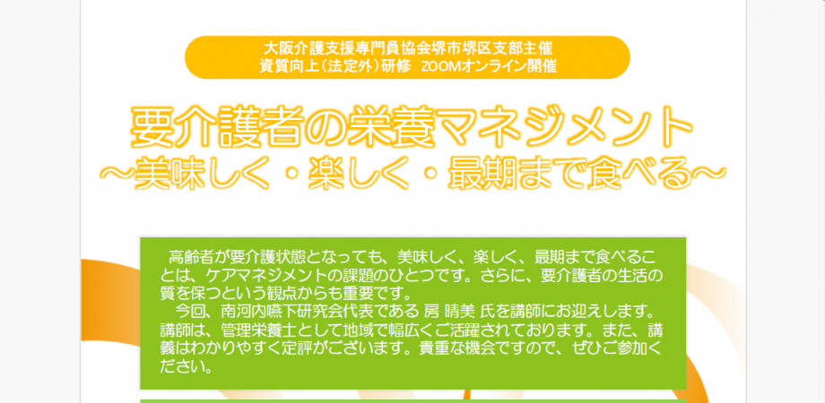 大阪介護支援専門員協会 堺市堺区支部 資質向上（法定外)研修 | Peatix