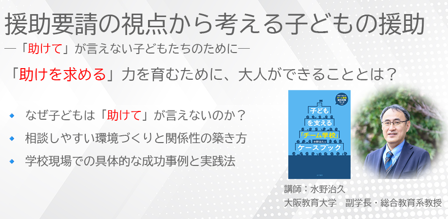 日本学校心理学会 第74回研修会 援助要請の視点から考える子どもの援助 ―「助けて」が言えない子どもたちのために― | Peatix