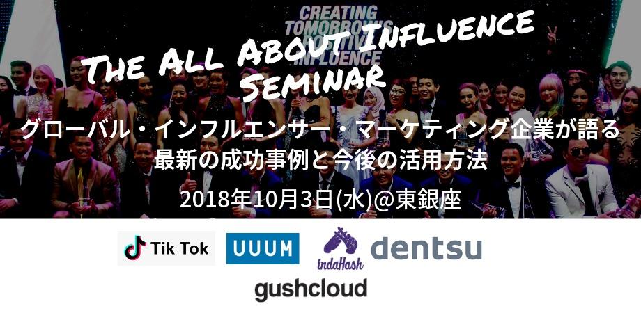 [Gushcloud主催]The All About Influence Seminar[申込終了] | Peatix