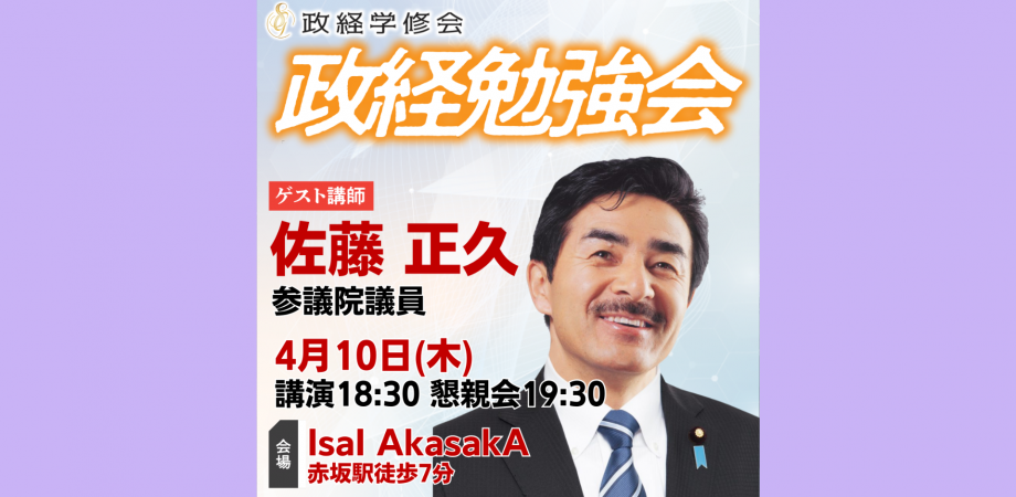 4月10日（木）政経学修会 政経勉強会（講師：佐藤正久 参議院議員） | Peatix