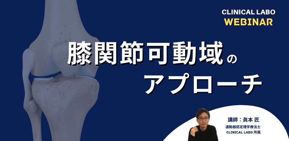 膝関節可動域のアプローチ | Peatix