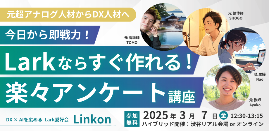 3/7 12:30～ 今日から即戦力！Larkならすぐ作れる！楽々アンケート講座 | Peatix