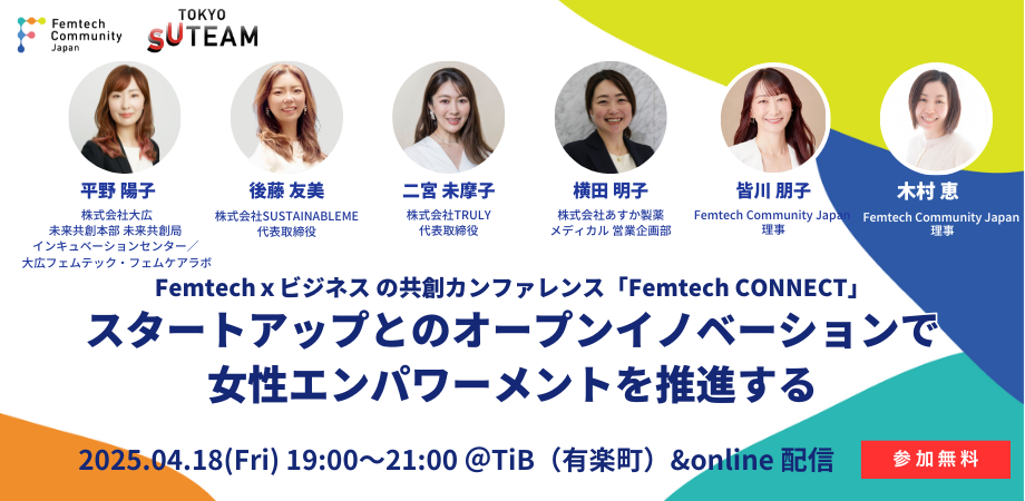 Femtechxビジネスの共創カンファレンス「Femtech CONNECT」〜スタートアップとのオープンイノベーションで女性エンパワーメントを推進する〜 | Peatix