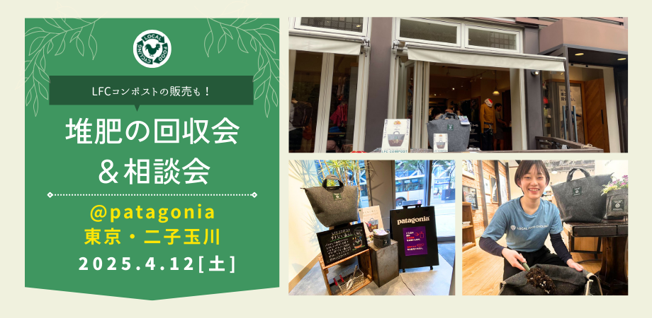 LFCコンポスト堆肥の回収相談会 @patagonia東京・二子玉川 | Peatix