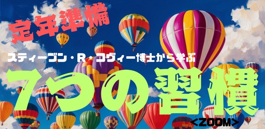 コヴィー博士から学ぶ “7つの習慣”【ZOOM】 | Peatix