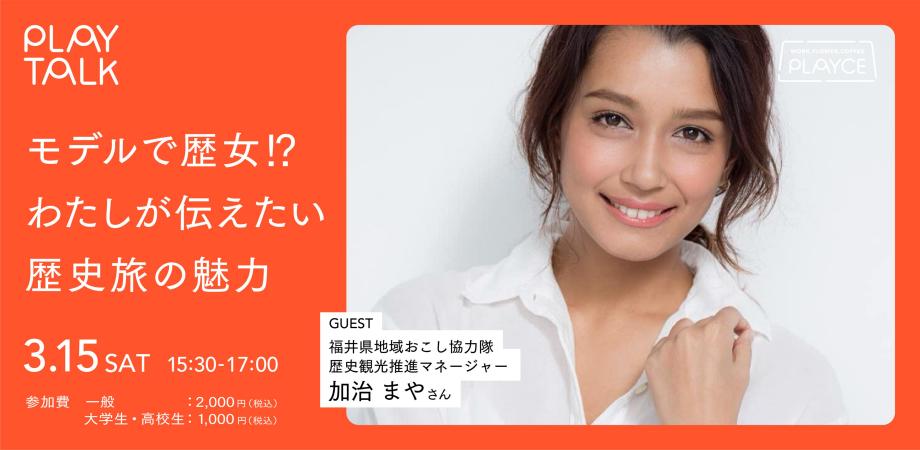 PLAY TALK「モデルで歴女⁉わたしが伝えたい歴史旅の魅力」 | Peatix