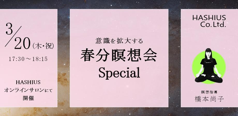 橋本尚子の瞑想会 ｜ 春分 Special | Peatix