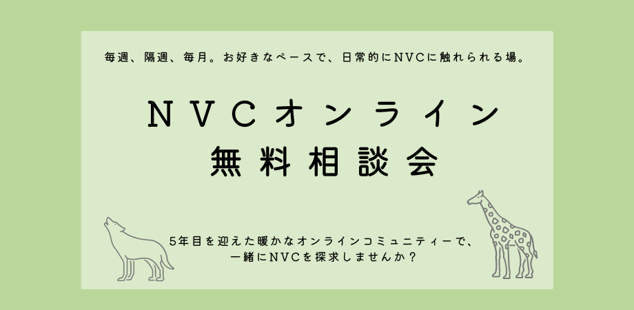 【毎月開催！】「NVCオンライン」 3月🌸無料相談会 （3/11.25.29） | Peatix
