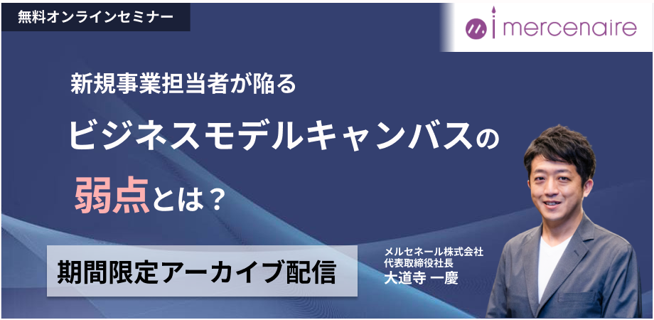【アーカイブ配信】 新規事業担当者が陥る ビジネスモデルキャンバスの弱点とは？ | Peatix