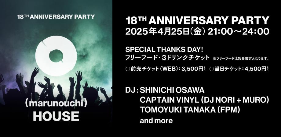 丸の内ハウス18周年パーティー | Peatix