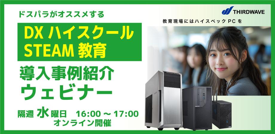 3/26【DXハイスクール・STEAM教育】 導入事例紹介ウェビナー | Peatix