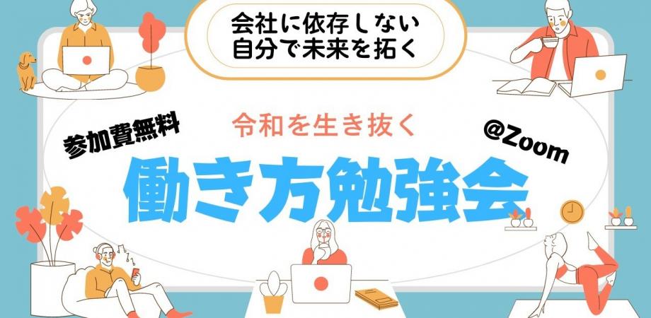 令和を生き抜く働き方勉強会 | Peatix