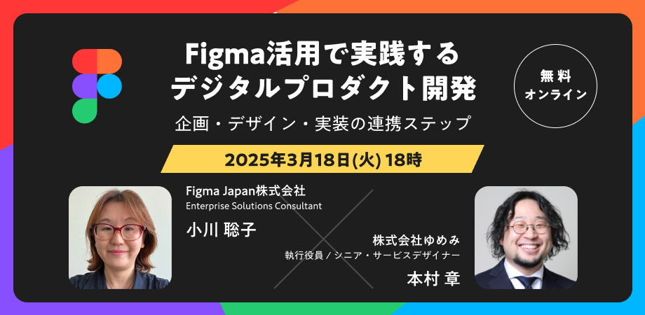 【3/18(火)開催】Figma活用で実践するデジタルプロダクト開発―企画・デザイン・実装の連携ステップ | Peatix