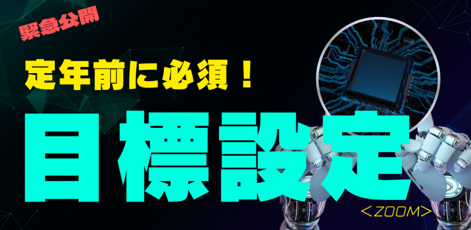 《緊急公開》定年前に必須！ “目標設定”を学ぶ【ZOOM】 | Peatix