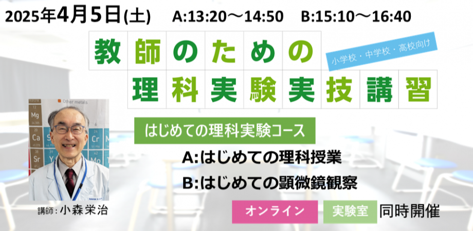4月5日 NSA【はじめての理科実験講座】 A：はじめての理科授業 B：はじめての顕微鏡観察 | Peatix