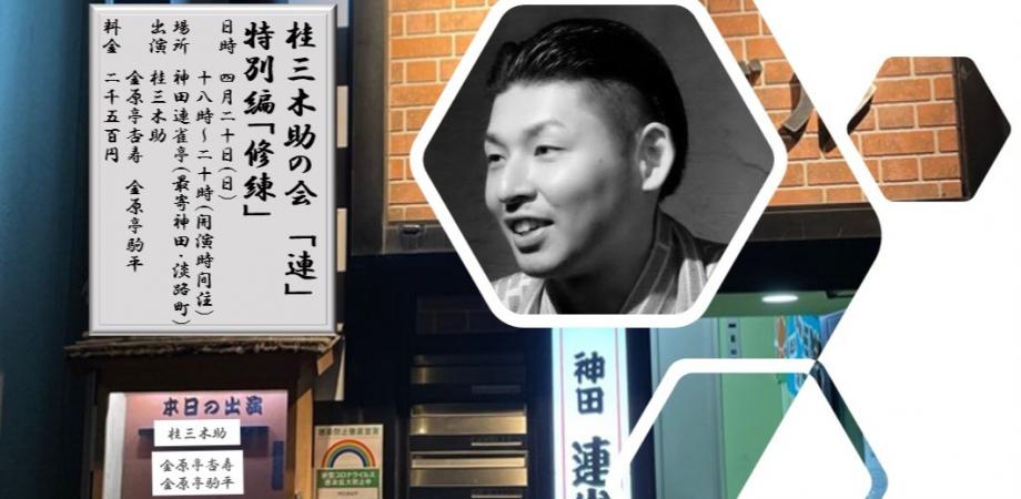 三木助の会 「連」45 特別編「修練」 | Peatix