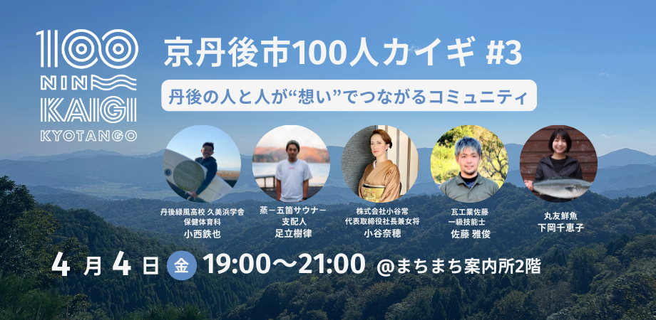 京丹後市100人カイギ #3 | Peatix